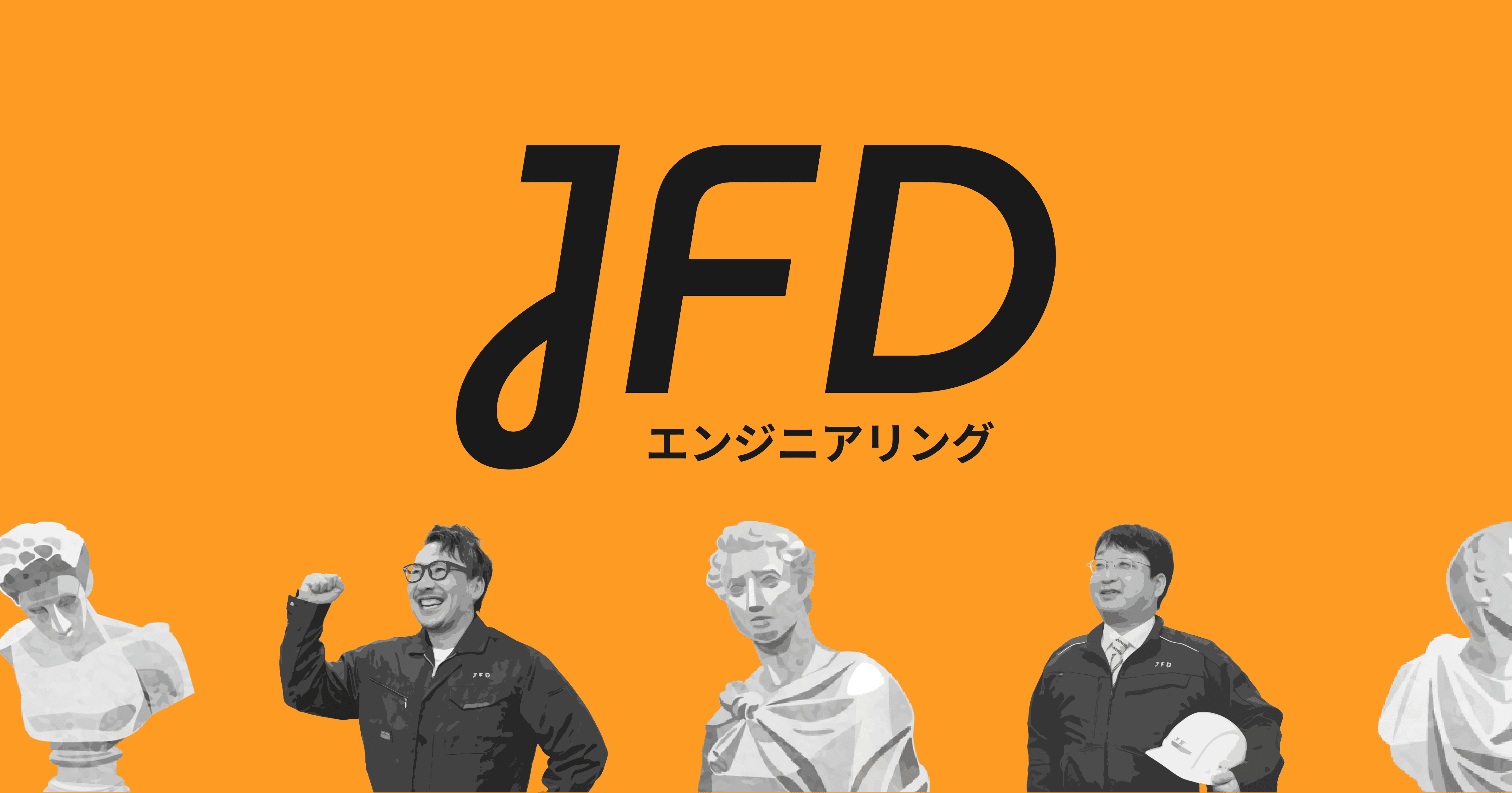 当社について | 株式会社JFDエンジニアリング